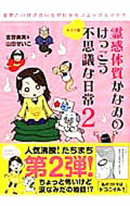 &nbsp;&nbsp;&nbsp; 霊感体質かなみのけっこう不思議な日常 2 単行本 の詳細 出版社: 三栄書房 レーベル: サンエイムック 作者: 吉野奏美 カナ: レイカンタイシツカナミノケッコウフシギナニチジョウ / ヨシノカナミ ...
