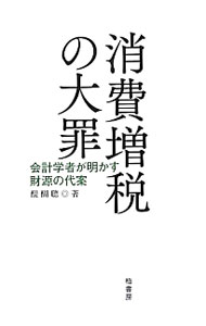 &nbsp;&nbsp;&nbsp; 消費増税の大罪 単行本 の詳細 出版社: 柏書房 レーベル: 作者: 醍醐聡 カナ: ショウヒゾウゼイノタイザイ / ダイゴサトシ サイズ: 単行本 ISBN: 4760141388 発売日: 2012...