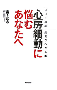 &nbsp;&nbsp;&nbsp; 心房細動に悩むあなたへ 単行本 の詳細 出版社: NHK出版 レーベル: 作者: 山下武志 カナ: シンボウサイドウニナヤムアナタエ / ヤマシタタケシ サイズ: 単行本 ISBN: 414011309...