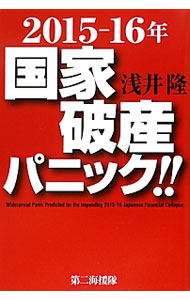 &nbsp;&nbsp;&nbsp; 2015−16年国家破産パニック！！ 単行本 の詳細 出版社: 第二海援隊 レーベル: 作者: 浅井隆 カナ: ニセンジュウゴジュウロクネンコッカハサンパニック / アサイタカシ サイズ: 単行本 IS...