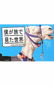 &nbsp;&nbsp;&nbsp; 僕が旅で見た世界 単行本 の詳細 出版社: いろは出版 レーベル: 作者: いろは出版 カナ: ボクガタビデミタセカイ / イロハシュッパン サイズ: 単行本 ISBN: 4902097528 発売日:...