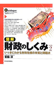 &nbsp;&nbsp;&nbsp; 図解財政のしくみ 単行本 の詳細 出版社: 東洋経済新報社 レーベル: 作者: 宮脇淳 カナ: ズカイザイセイノシクミ / ミヤワキアツシ サイズ: 単行本 ISBN: 4492093047 発売日: ...