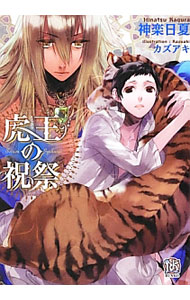 &nbsp;&nbsp;&nbsp; 虎王の祝祭 文庫 の詳細 出版社: ブライト出版 レーベル: Rose　Key　BUNKO 作者: 神楽日夏 カナ: トラオウノシュクサイ / カグラヒナツ / BL サイズ: 文庫 ISBN: 978...