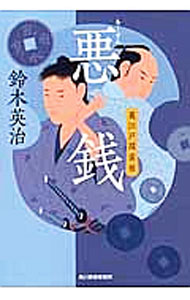 &nbsp;&nbsp;&nbsp; 悪銭　裏江戸探索帖 文庫 の詳細 出版社: 角川春樹事務所 レーベル: ハルキ文庫 作者: 鈴木英治 カナ: アクセンウラエドタンサクチョウ / スズキエイジ サイズ: 文庫 ISBN: 9784758...