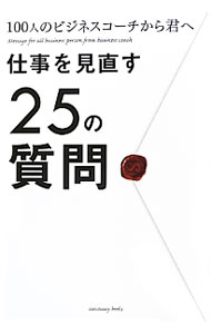 &nbsp;&nbsp;&nbsp; 仕事を見直す25の質問 単行本 の詳細 出版社: サンクチュアリ出版 レーベル: 作者: サンクチュアリ出版 カナ: シゴトオミナオスニジュウゴノシツモン / サンクチュアリシュッパン サイズ: 単行本...