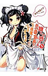 &nbsp;&nbsp;&nbsp; 誰もが恐れるあの委員長が、ぼくの専属メイドになるようです。 2 文庫 の詳細 出版社: アスキー・メディアワークス レーベル: 電撃文庫 作者: おかゆまさき カナ: ダレモガオソレルアノイインチョウガ...