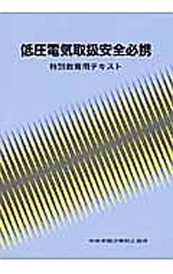 &nbsp;&nbsp;&nbsp; 低圧電気取扱安全必携 単行本 の詳細 出版社: 中央労働災害防止協会 レーベル: 作者: 中央労働災害防止協会 カナ: テイアツデンキトリアツカイアンゼンヒッケイ / チュウオウロウドウサイガイボウシキ...