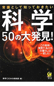 &nbsp;&nbsp;&nbsp; 常識として知っておきたい科学50の大発見！ 文庫 の詳細 出版社: 河出書房新社 レーベル: KAWADE夢文庫 作者: 博学こだわり倶楽部 カナ: ジョウシキトシテシッテオキタイカガク50ノダイハッケ...