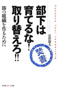 &nbsp;&nbsp;&nbsp; 部下は育てるな！取り替えろ！！ 文庫 の詳細 出版社: 光文社 レーベル: 光文社知恵の森文庫 作者: 長野慶太 カナ: ブカワソダテルナトリカエロ / ナガノケイタ サイズ: 文庫 ISBN: 433...