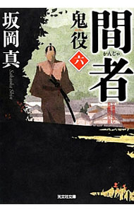 &nbsp;&nbsp;&nbsp; 鬼役 6 文庫 の詳細 出版社: 光文社 レーベル: 光文社文庫 作者: 坂岡真 カナ: オニヤク / サカオカシン サイズ: 文庫 ISBN: 4334764654 発売日: 2012/09/01 関...