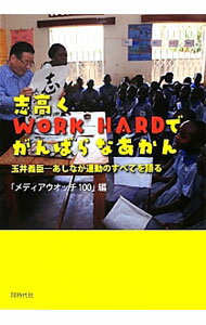 &nbsp;&nbsp;&nbsp; 志高くWORK　HARDでがんばらなあかん 単行本 の詳細 出版社: 同時代社 レーベル: 作者: メディア評価研究会 カナ: ココロザシタカクワークハードデガンバラナアカン / メディアヒョウカケンキ...