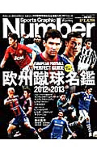 &nbsp;&nbsp;&nbsp; 欧州蹴球名鑑　2012−2013 単行本 の詳細 出版社: 文芸春秋 レーベル: Sports　Graphic　Number　PLUS 作者: 文藝春秋 カナ: オウシュウシュウキュウメイカン20122...