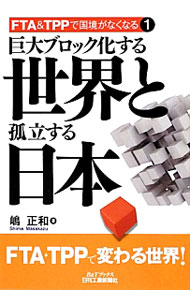&nbsp;&nbsp;&nbsp; 巨大ブロック化する世界と孤立する日本 単行本 の詳細 出版社: 日刊工業新聞社 レーベル: B＆Tブックス 作者: 嶋正和 カナ: キョダイブロックカスルセカイトコリツスルニホン / シママサカズ サイ...