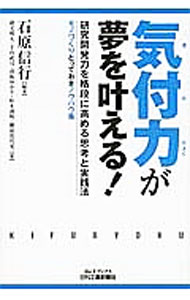 &nbsp;&nbsp;&nbsp; 気付力が夢を叶える！ 単行本 の詳細 出版社: 日刊工業新聞社 レーベル: B＆Tブックス 作者: 石原のぶゆき カナ: キフリョクガユメオカナエル / イシハラノブユキ サイズ: 単行本 ISBN: ...