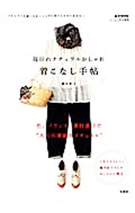 &nbsp;&nbsp;&nbsp; 毎日のナチュラルおしゃれ着こなし手帖 単行本 の詳細 出版社: 宝島社 レーベル: e‐MOOK 作者: 轟木節子 カナ: マイニチノナチュラルオシャレキコナシテチョウ / トドロキセツコ サイズ: 単...