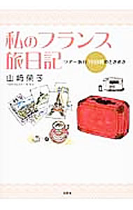 &nbsp;&nbsp;&nbsp; 私のフランス旅日記 単行本 の詳細 出版社: 文芸社 レーベル: 作者: 山崎栄子 カナ: ワタクシノフランスタビニッキ / ヤマザキエイコ サイズ: 単行本 ISBN: 4286126760 発売日:...