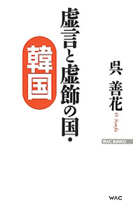&nbsp;&nbsp;&nbsp; 虚言と虚飾の国・韓国 新書 の詳細 出版社: ワック レーベル: WAC　BUNKO 作者: 呉善花 カナ: キョゲントキョショクノクニカンコク / オソンファ サイズ: 新書 ISBN: 489831...