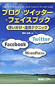 &nbsp;&nbsp;&nbsp; ブログ＋ツイッター＋フェイスブック使い分け・連携テクニック 単行本 の詳細 出版社: 秀和システム レーベル: 作者: 横田真俊 カナ: ブログプラスツイッタープラスフェイスブックツカイワケレンケイテク...