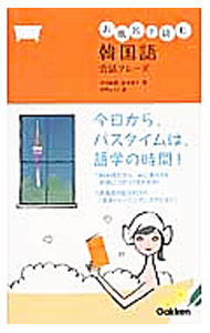 &nbsp;&nbsp;&nbsp; お風呂で読む韓国語会話フレーズ 新書 の詳細 出版社: 学研教育出版 レーベル: 作者: 古田富建 カナ: オフロデヨムカンコクゴカイワフレーズ / フルタトミタテ サイズ: 新書 ISBN: 4053...