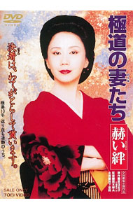 &nbsp;&nbsp;&nbsp; "極道の妻たち　赫い絆" の詳細 発売元: 東映ビデオ カナ: ゴクドウノオンナタチアカイキズナ / セキモトイクオ ディスク枚数: 1枚 品番: DUTD02833 リージョンコード: 2 発売日: ...