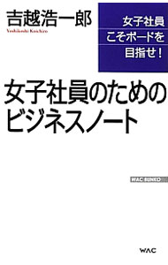 &nbsp;&nbsp;&nbsp; 女子社員のためのビジネスノート−女子社員こそボードを目指せ！− 新書 の詳細 出版社: ワック レーベル: WAC　BUNKO 作者: 吉越浩一郎 カナ: ジョシシャインノタメノビジネスノートジョシシャ...