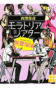 &nbsp;&nbsp;&nbsp; モラトリアム・シアター　produced　by腕貫探偵 文庫 の詳細 出版社: 実業之日本社 レーベル: 実業之日本社文庫 作者: 西澤保彦 カナ: モラトリアムシアタープロデュースドバイウデヌキタンテ...