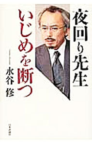 &nbsp;&nbsp;&nbsp; 夜回り先生いじめを断つ 単行本 の詳細 出版社: 日本評論社 レーベル: 作者: 水谷修 カナ: ヨマワリセンセイイジメオタツ / ミズタニオサム サイズ: 単行本 ISBN: 4535586444 発...