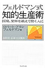 &nbsp;&nbsp;&nbsp; フェルドマン式知的生産術 単行本 の詳細 出版社: プレジデント社 レーベル: 作者: FeldmanRobert　Alan カナ: フェルドマンシキチテキセイサンジュツ / ロバートアランフェルドマン...