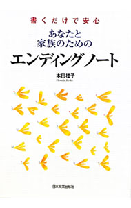 &nbsp;&nbsp;&nbsp; あなたと家族のためのエンディングノート−書くだけで安心− 単行本 の詳細 付属品: 下書き用紙1枚付 出版社: 日本実業出版社 レーベル: 作者: 本田桂子 カナ: アナタトカゾクノタメノエンディングノ...