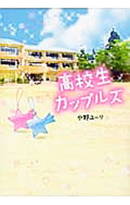 &nbsp;&nbsp;&nbsp; 高校生カップルズ 単行本 の詳細 出版社: スターツ出版 レーベル: 作者: 水野ユーリ カナ: コウコウセイカップルズ / ミズノユーリ サイズ: 単行本 ISBN: 4883812004 発売日: ...