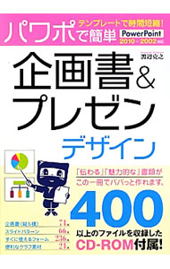 &nbsp;&nbsp;&nbsp; パワポで簡単企画書＆プレゼンデザイン 単行本 の詳細 付属品: CD−ROM付 出版社: ソーテック社 レーベル: 作者: 渡辺克之 カナ: パワポデカンタンキカクショアンドプレゼンデザイン / ワタナ...