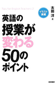 &nbsp;&nbsp;&nbsp; 英語の授業が変わる50のポイント 単行本 の詳細 出版社: 光村図書出版 レーベル: Tips　for　English　Teachers 作者: 太田洋（1960−） カナ: エイゴノジュギョウガカワル...