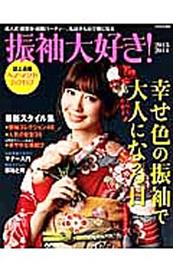 &nbsp;&nbsp;&nbsp; 振袖大好き！ 2013−2014 単行本 の詳細 出版社: 世界文化社 レーベル: 別冊家庭画報 作者: カナ: フリソデダイスキ / サイズ: 単行本 ISBN: 4418121427 発売日: 20...