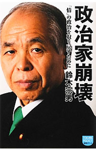 &nbsp;&nbsp;&nbsp; 政治家崩壊 新書 の詳細 出版社: 徳間書店 レーベル: 徳間ポケット 作者: 鈴木宗男 カナ: セイジカホウカイ / スズキムネオ サイズ: 新書 ISBN: 4198634735 発売日: 2012...