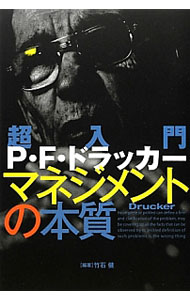 &nbsp;&nbsp;&nbsp; 超入門P・F・ドラッカーマネジメントの本質 単行本 の詳細 出版社: イースト・プレス レーベル: 作者: 竹石健 カナ: チョウニュウモンピーエフドラッカーマネジメントノホンシツ / タケイシケン サ...