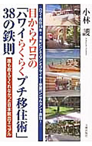 &nbsp;&nbsp;&nbsp; 目からウロコの「ハワイらくらくプチ移住術」38の鉄則 単行本 の詳細 出版社: 元就出版社 レーベル: 作者: 小林護 カナ: メカラウロコノハワイラクラクプチイジュウジュツサンジュウハチノテッソク /...