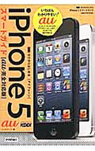 &nbsp;&nbsp;&nbsp; iPhone　5スマートガイドau完全対応版 単行本 の詳細 出版社: 技術評論社 レーベル: ゼロからはじめる 作者: リンクアップ カナ: アイフォーンファイブスマートガイドエーユーカンゼンタイオウ...