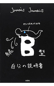 &nbsp;&nbsp;&nbsp; B型自分の説明書　続 単行本 の詳細 出版社: 文芸社 レーベル: 作者: Jamais　Jamais カナ: ビーガタジブンノセツメイショゾク / ジャメジャメ サイズ: 単行本 ISBN: 9784...