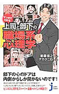&nbsp;&nbsp;&nbsp; マンガでわかる上司と部下の職場系心理学 新書 の詳細 出版社: 実業之日本社 レーベル: じっぴコンパクト新書 作者: 衛藤信之 カナ: マンガデワカルジョウシトブカノショクバケイシンリガク / エトウ...