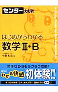 &nbsp;&nbsp;&nbsp; センター力UP！はじめからわかる数学2・B 単行本 の詳細 出版社: 学研教育出版 レーベル: 作者: 今野和浩 カナ: センターリョクアップハジメカラワカルスウガク2ビー / コンノカズヒロ サイズ:...