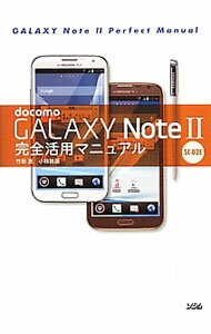 &nbsp;&nbsp;&nbsp; docomo　GALAXY　Note　II　SC−02E完全活用マニュアル 単行本 の詳細 出版社: ソシム レーベル: 作者: 竹田真（ライター） カナ: ドコモギャラクシーノートツーエスシーゼロニイ...