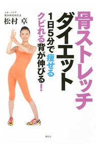 &nbsp;&nbsp;&nbsp; 骨ストレッチダイエット 単行本 の詳細 出版社: 講談社 レーベル: 作者: 松村卓 カナ: ホネストレッチダイエット / マツムラタカシ サイズ: 単行本 ISBN: 4062180573 発売日: ...