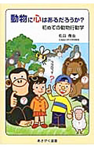 &nbsp;&nbsp;&nbsp; 動物に心はあるだろうか？ 単行本 の詳細 出版社: 朝日学生新聞社 レーベル: あさがく選書 作者: 松島俊也 カナ: ドウブツニココロワアルダロウカ / マツシマトシヤ サイズ: 単行本 ISBN: ...