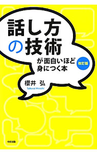&nbsp;&nbsp;&nbsp; 話し方の技術が面白いほど身につく本 単行本 の詳細 出版社: 中経出版 レーベル: 作者: 桜井弘 カナ: ハナシカタノギジュツガオモシロイホドミニツクホン / サクライヒロシ サイズ: 単行本 ISB...
