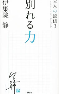 &nbsp;&nbsp;&nbsp; 別れる力　（大人の流儀シリーズ3） 単行本 の詳細 出版社: 講談社 レーベル: 作者: 伊集院静 カナ: オトナノリュウギ3 / イジュウインシズカ サイズ: 単行本 ISBN: 4062181532...