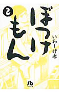 &nbsp;&nbsp;&nbsp; ぼっけもん 2 文庫版 の詳細 出版社: 小学館 レーベル: 小学館文庫 作者: いわしげ孝 カナ: ボッケモン / イワシゲタカシ サイズ: 文庫版 ISBN: 9784091962027 発売日: ...