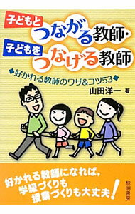 &nbsp;&nbsp;&nbsp; 子どもとつながる教師・子どもをつなげる教師 単行本 の詳細 出版社: 黎明書房 レーベル: 作者: 山田洋一（1969−） カナ: コドモトツナガルキョウシコドモオツナゲルキョウシ / ヤマダヨウイチ ...