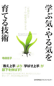 &nbsp;&nbsp;&nbsp; 学ぶ気・やる気を育てる技術 単行本 の詳細 出版社: 日本能率協会マネジメントセンター レーベル: 作者: 寺田佳子 カナ: マナブキヤルキオソダテルギジュツ / テラダヨシコ サイズ: 単行本 ISB...