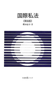 &nbsp;&nbsp;&nbsp; 国際私法 単行本 の詳細 出版社: 有斐閣 レーベル: 有斐閣Sシリーズ 作者: 桜田嘉章 カナ: コクサイシホウ / サクラダヨシアキ サイズ: 単行本 ISBN: 4641159402 発売日: 2...