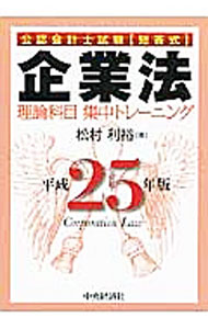 &nbsp;&nbsp;&nbsp; 公認会計士試験短答式企業法理論科目集中トレーニング　平成25年版 単行本 の詳細 出版社: 中央経済社 レーベル: 作者: 松村利裕 カナ: コウニンカイケイシシケンタントウシキキギョウホウリロンカモク...